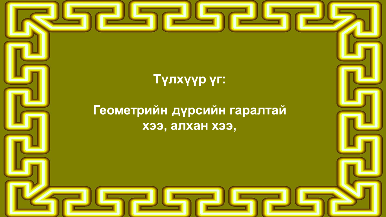 Мэдлээ | Цахим контент